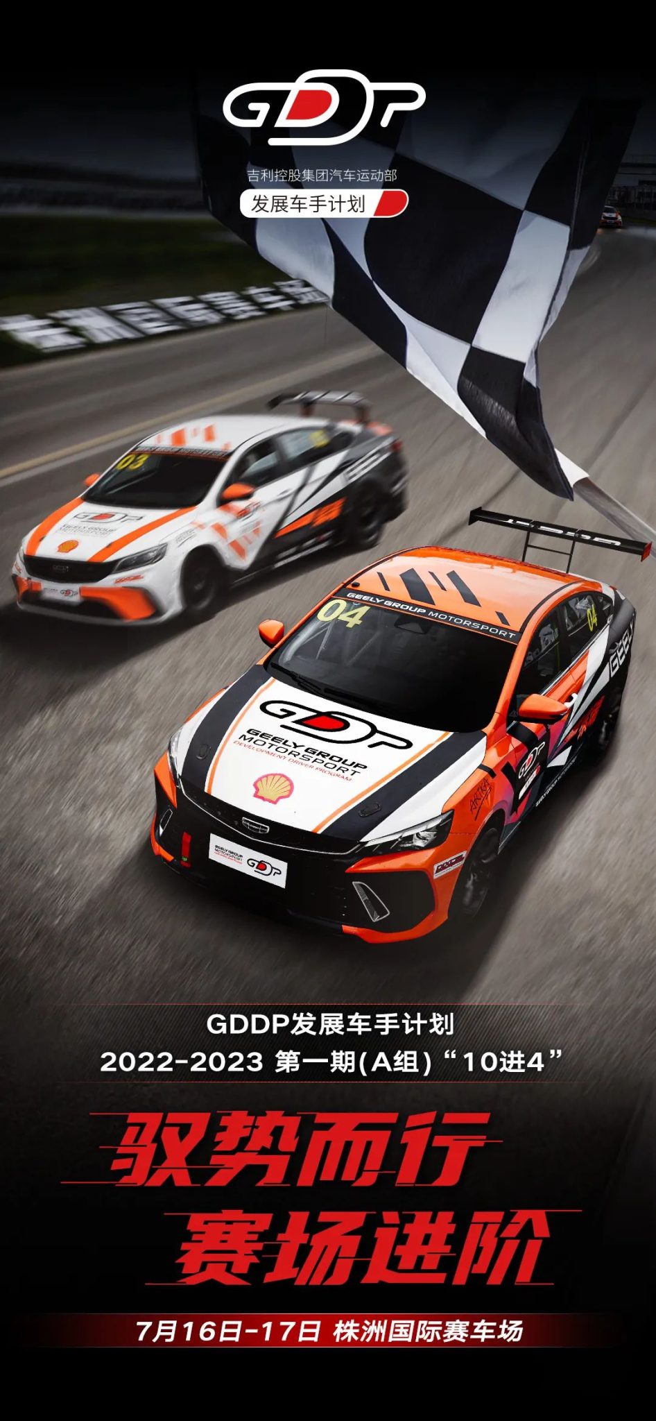GDDP | 全擎出击 驭势而行 GDDP发展车手计划正式开启选拔 - 捷凯车队 | Teamwork Motorsport